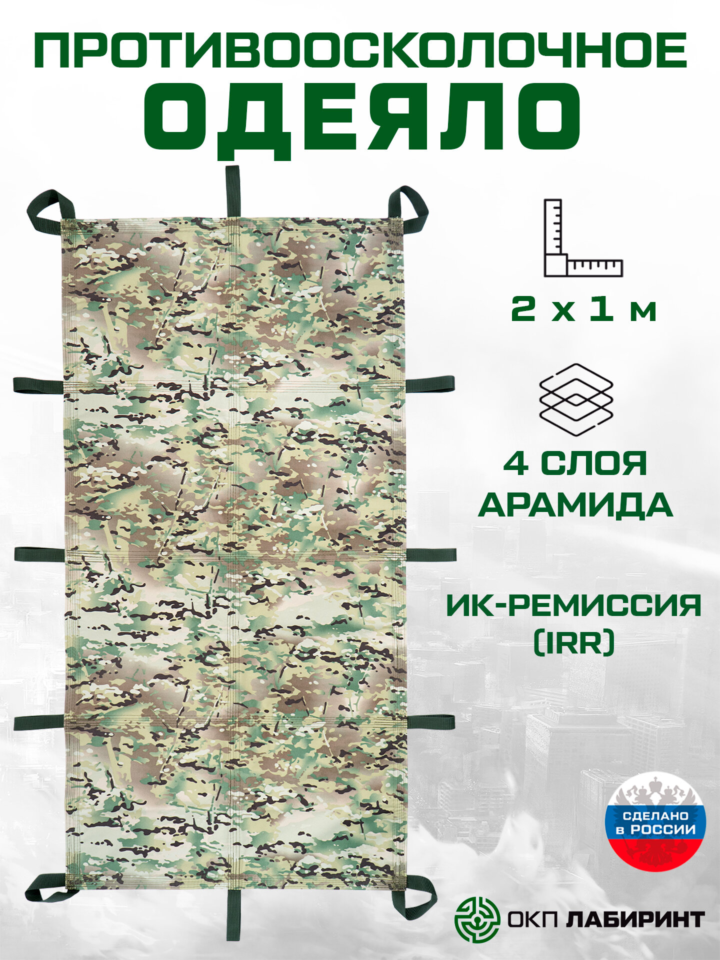 Одеяло противоосколочное МКМ 2х1 м 4 слоя арамида