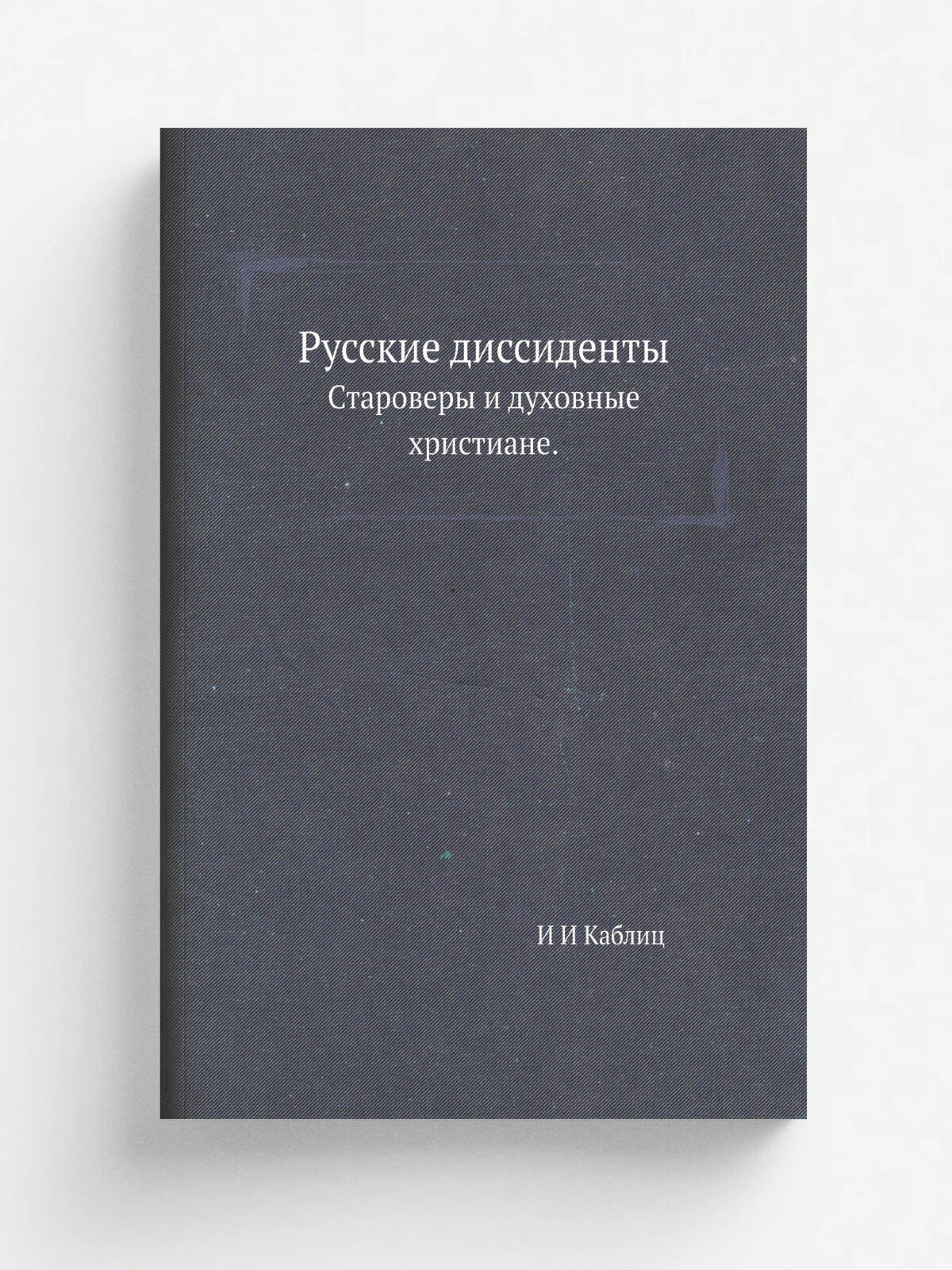 Русские диссиденты. Староверы и духовные христиане