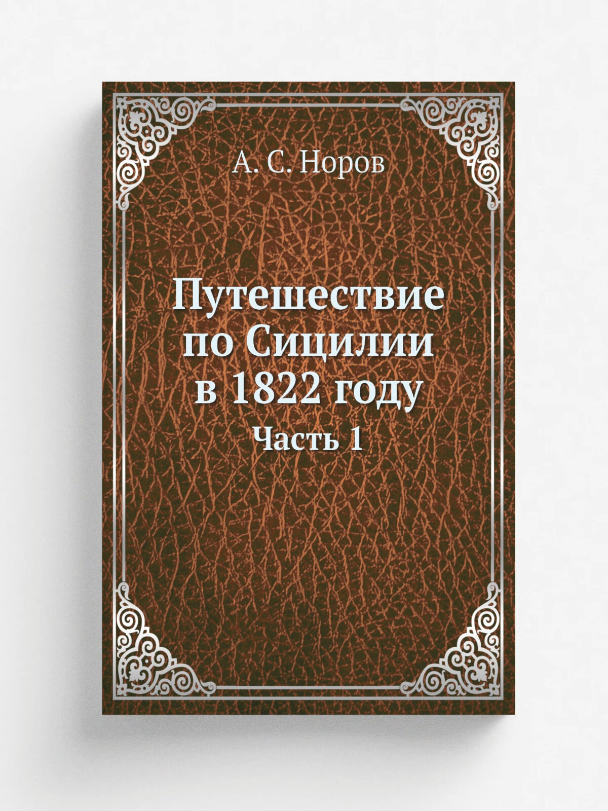 Путешествие по Сицилии в 1822 году. Часть 1
