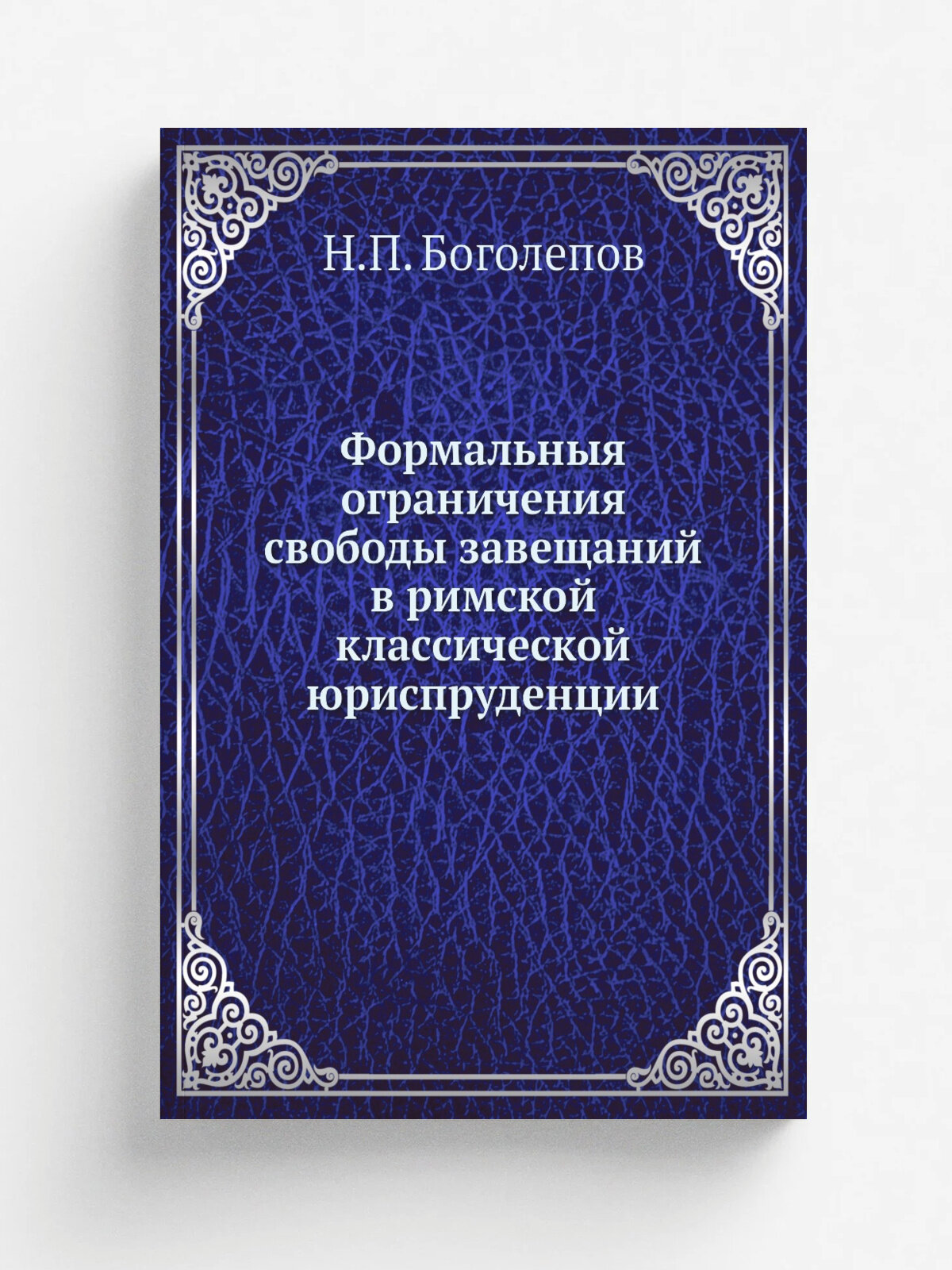 Формальныя ограничения свободы завещаний в римской классической юриспруденции