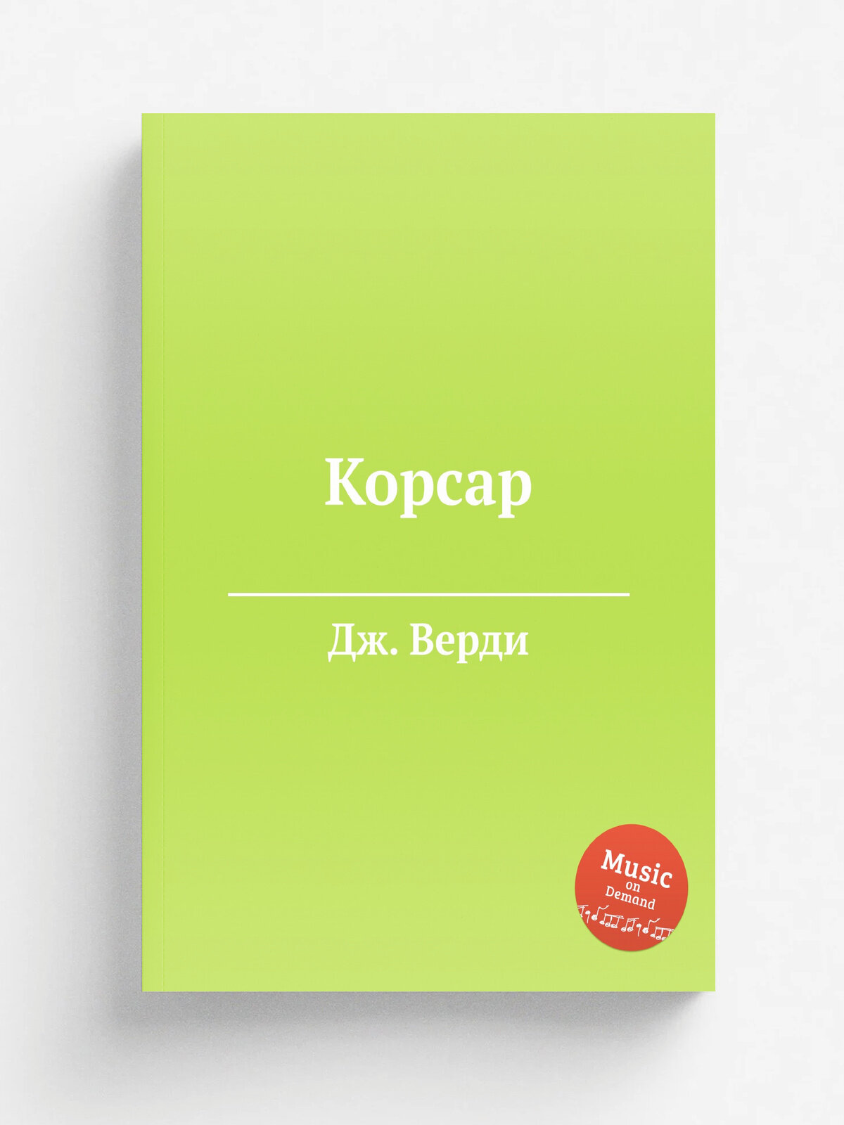 Корсар