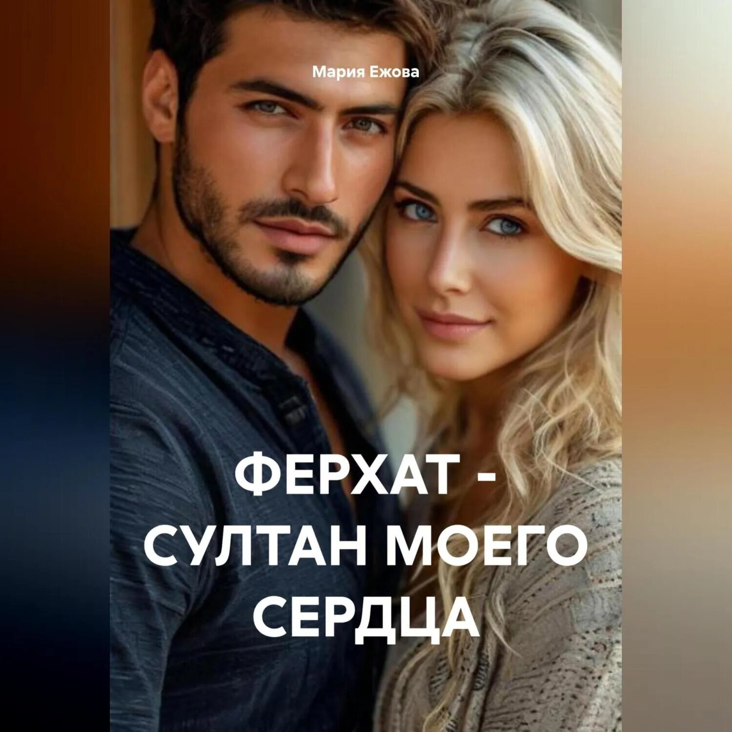 Ферхат – султан моего сердца [Аудиокнига]