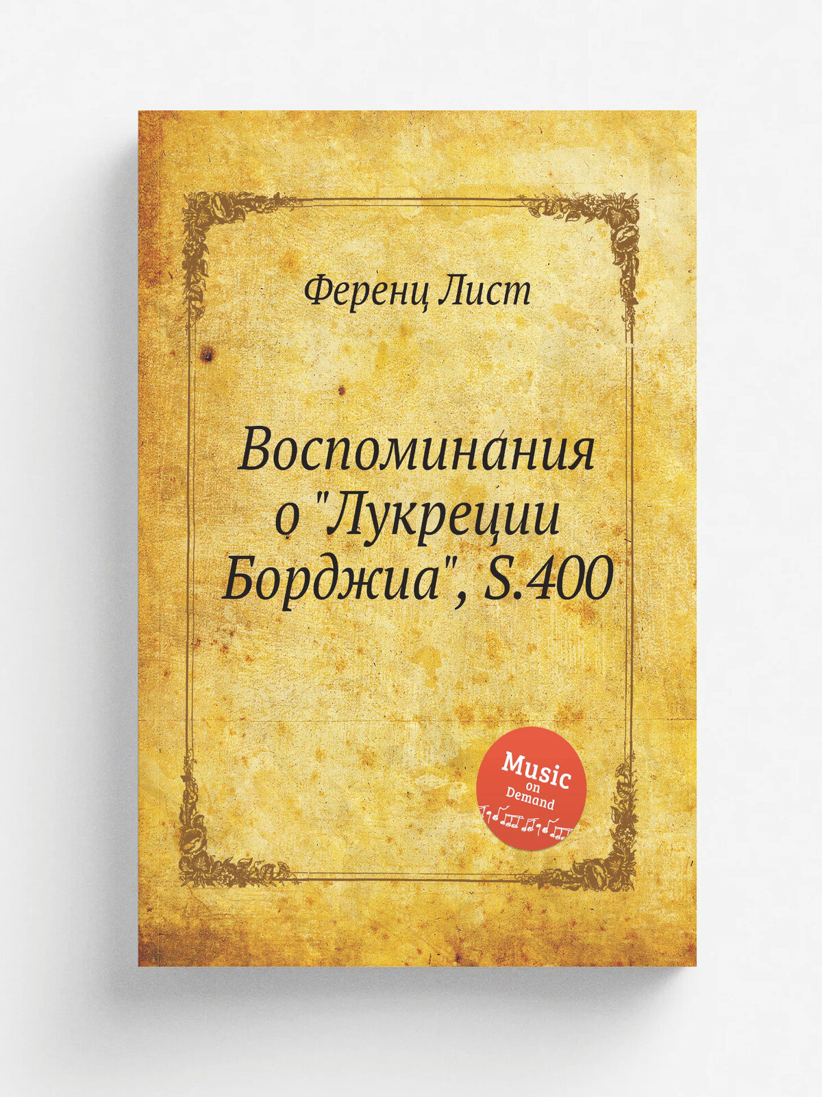Воспоминания о "Лукреции Борджиа", S.400