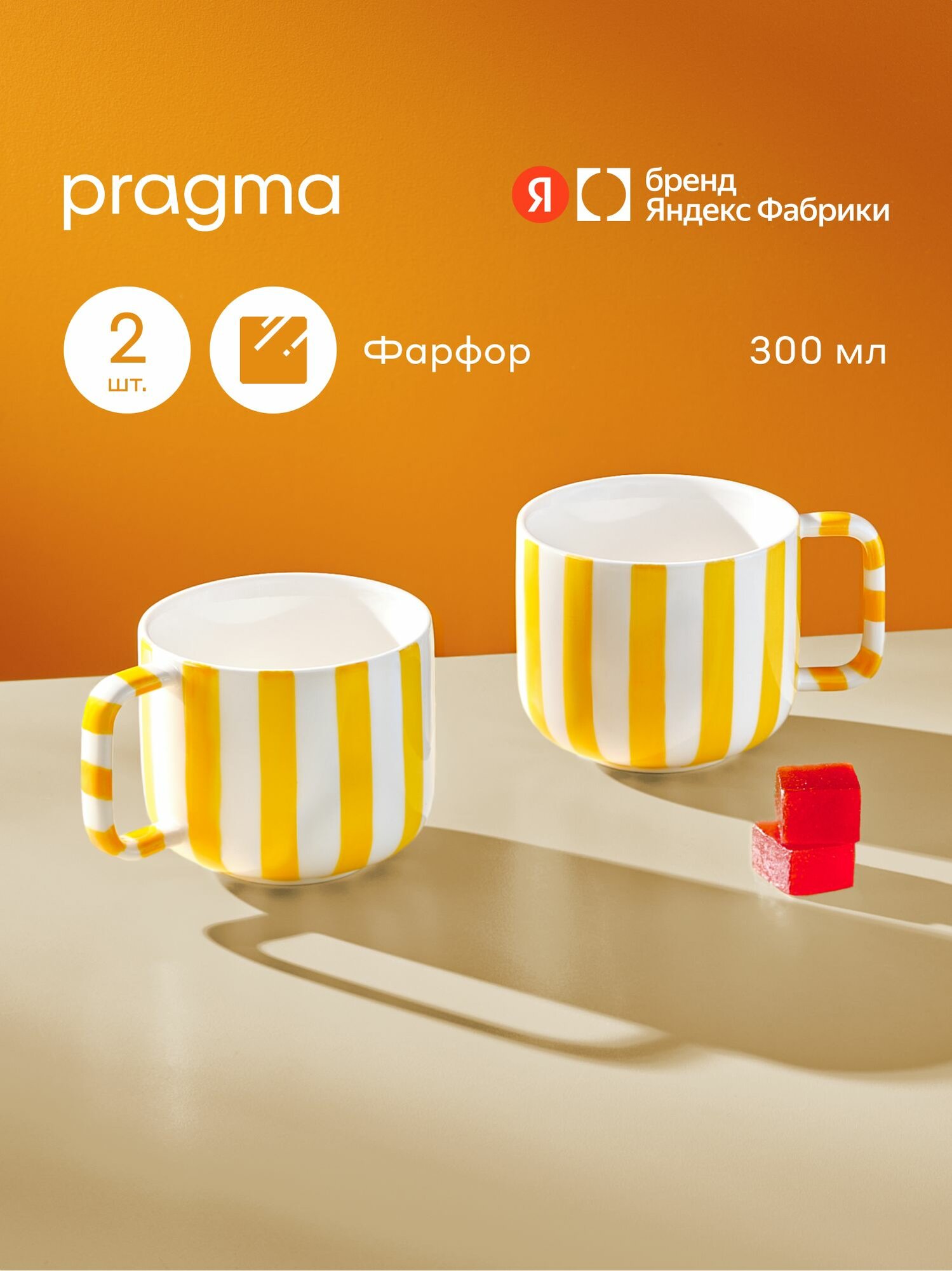 Набор из 2х фарфоровых кружек Pragma Lotsi, 300мл. полоски желтые, Яндекс Фабрика