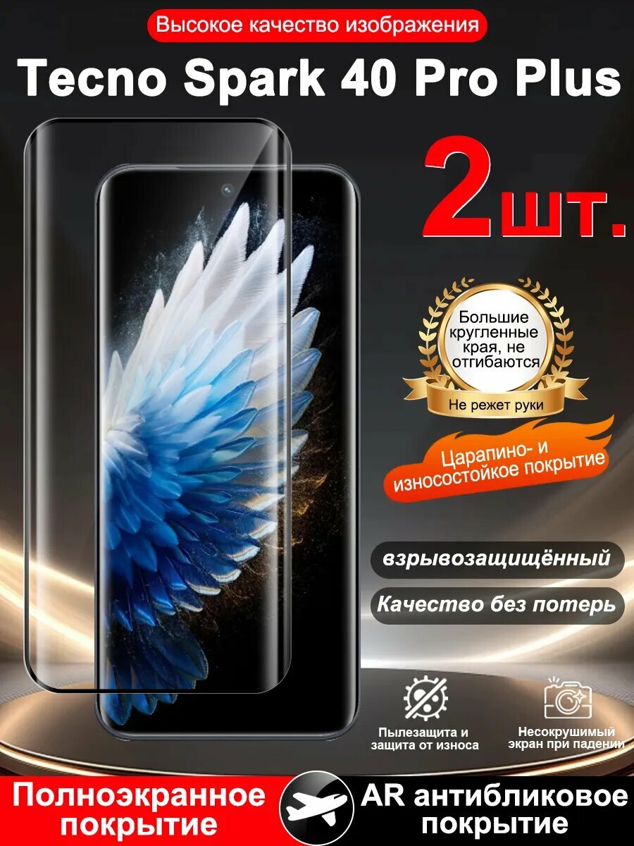 Защитное стекло 2 шт. для Tecno Spark 40 Pro Plus: полное покрытие, не режет руки, антиблик, ударопрочное.