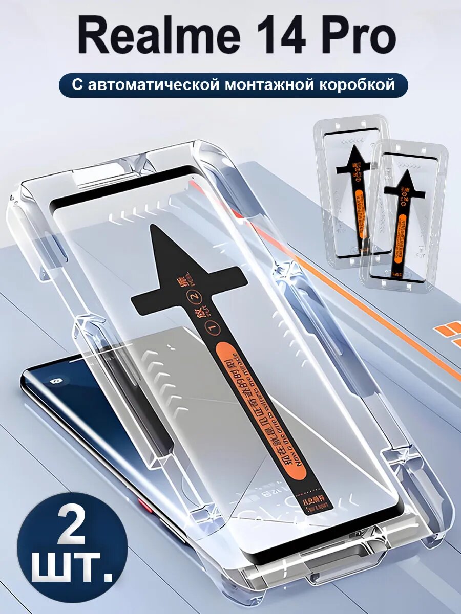 Защитное стекло для Realme 14 Pro, 2 шт — установка без пыли, антиудар, 9H твердость, антицарапины