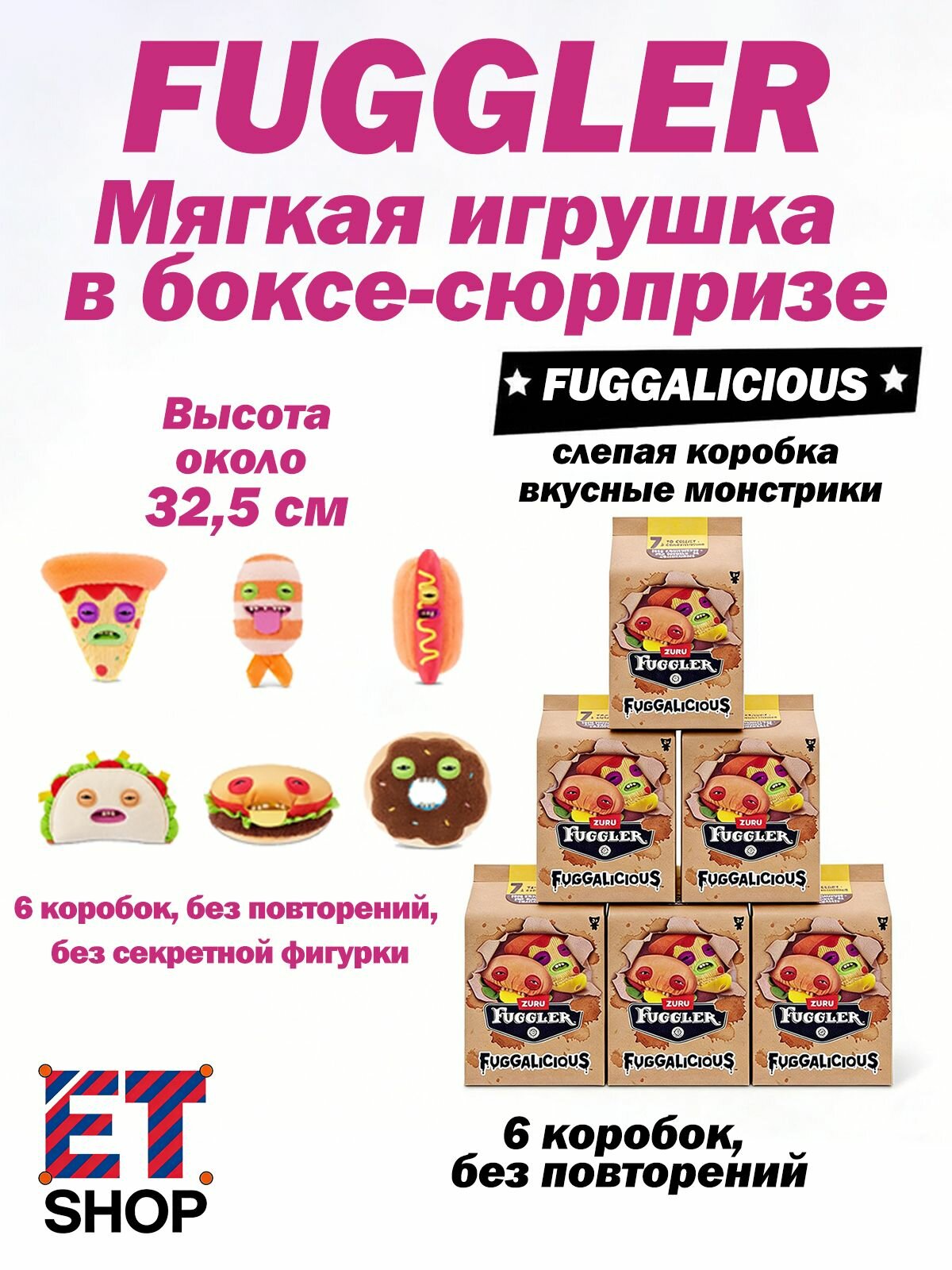 Слепые коробки Fuggler, плюшевые монстрики в виде еды серии Fuggalicious, набор из 6 коробок, все фигурки не повторяются, скрытой модели в наборе нет