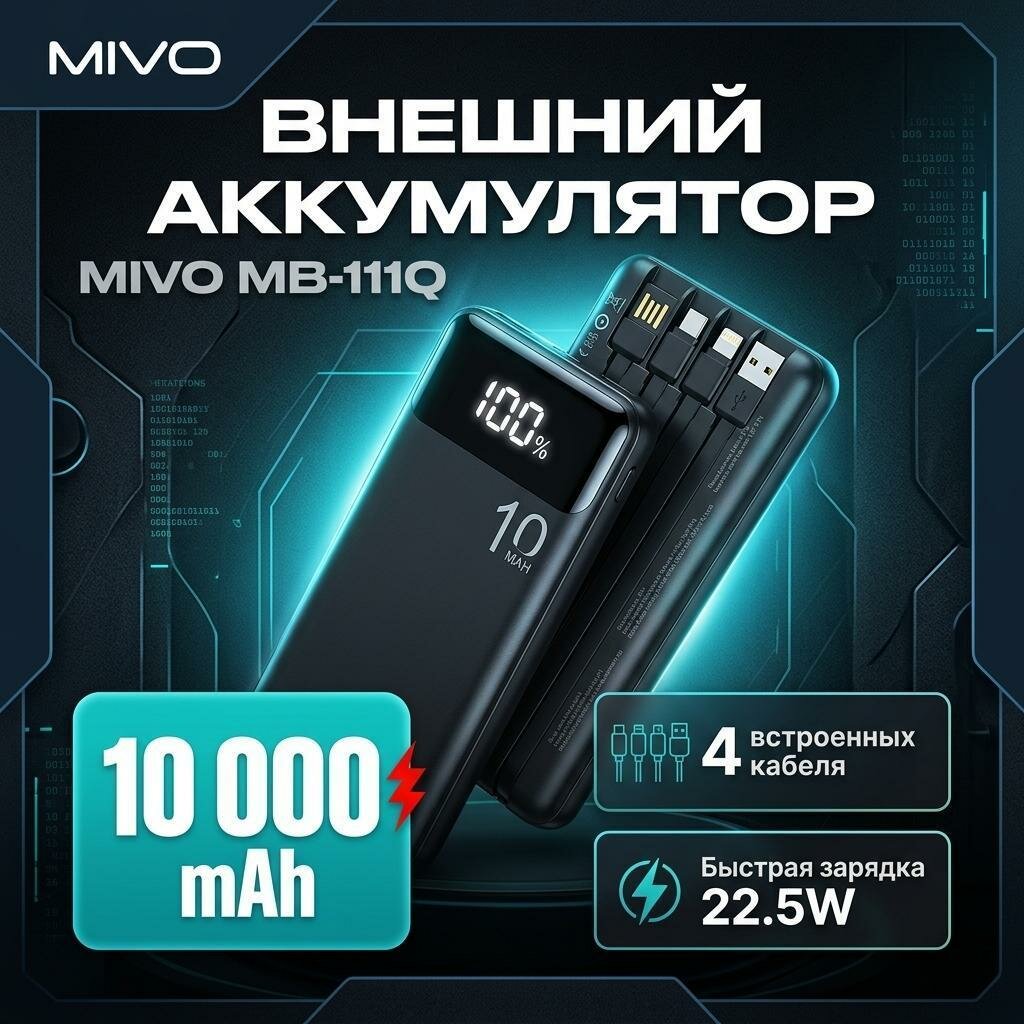 Портативный аккумулятор MIVO MB-111Q