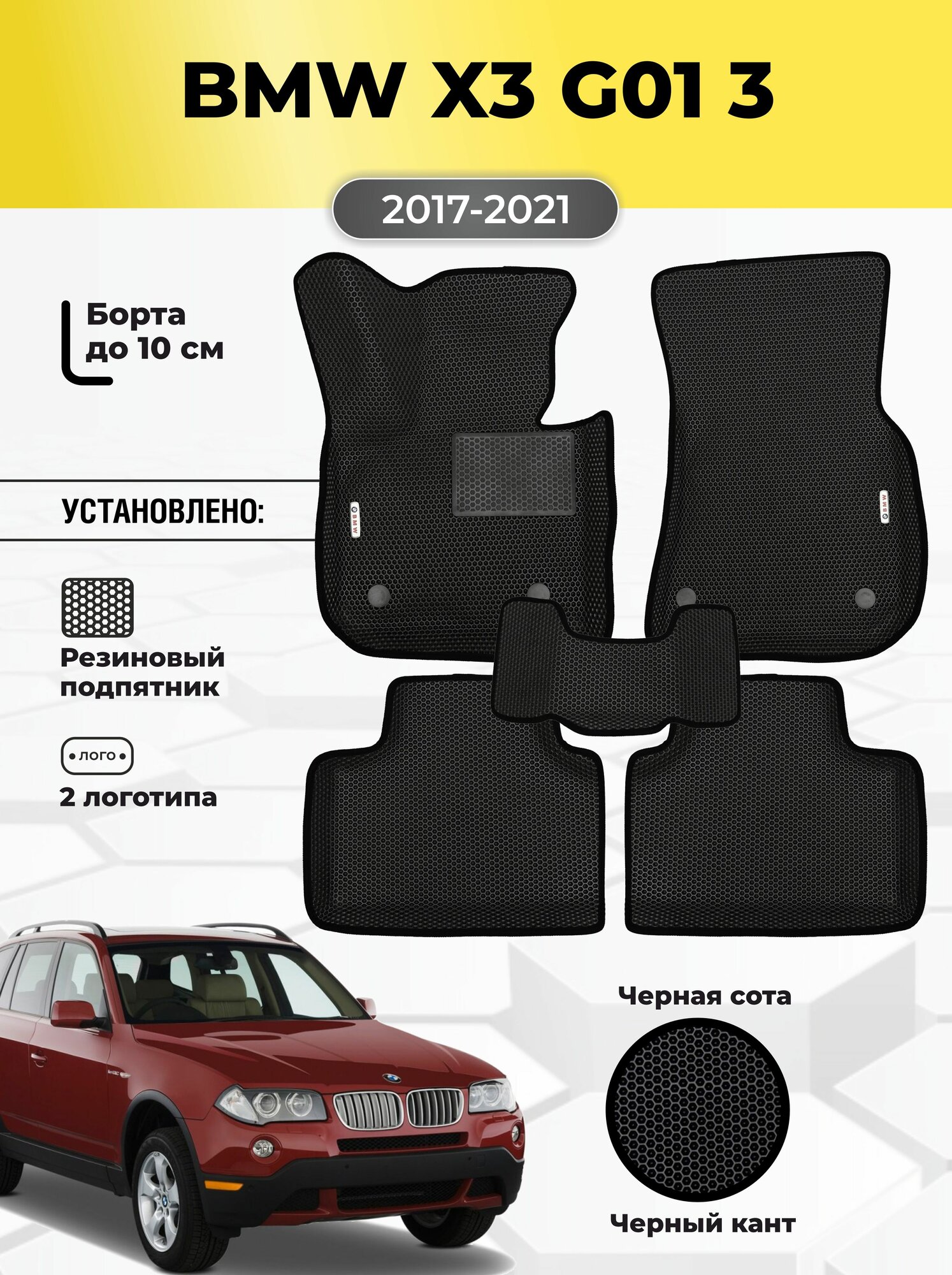Автомобильные эва коврики BMW X3 G01 3 поколение 2017-2021, ева коврики с бортами, eva в машину