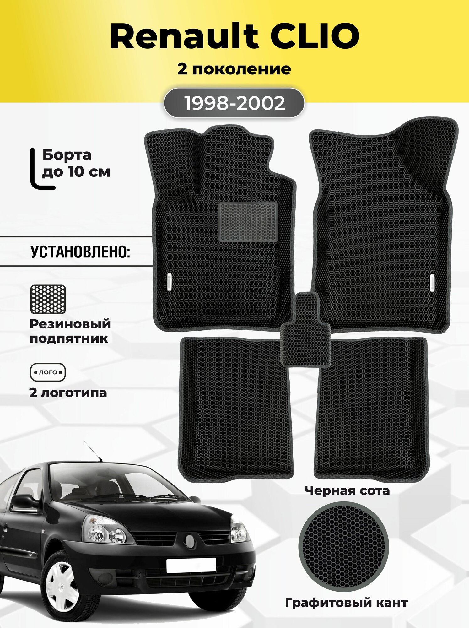 Автомобильные эва коврики Renault Clio 2, ева коврики с бортами, eva в машину