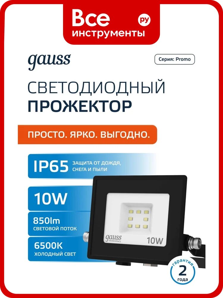 Светодиодный прожектор Gauss Elementary 850lm 6500К IP65 PROMO черный 10 Вт, из прочного литого алюминия