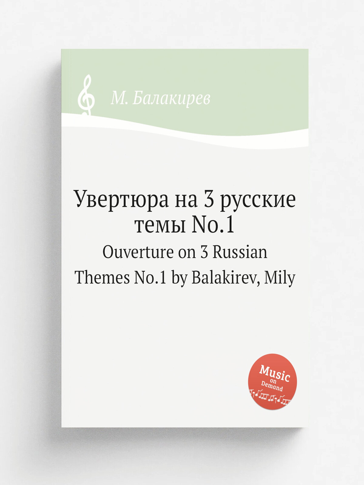 Увертюра на 3 русские темы No.1. Ouverture on 3 Russian Themes No.1 by Balakirev, Mily | Милий Балакирев | 1858 | Репринт