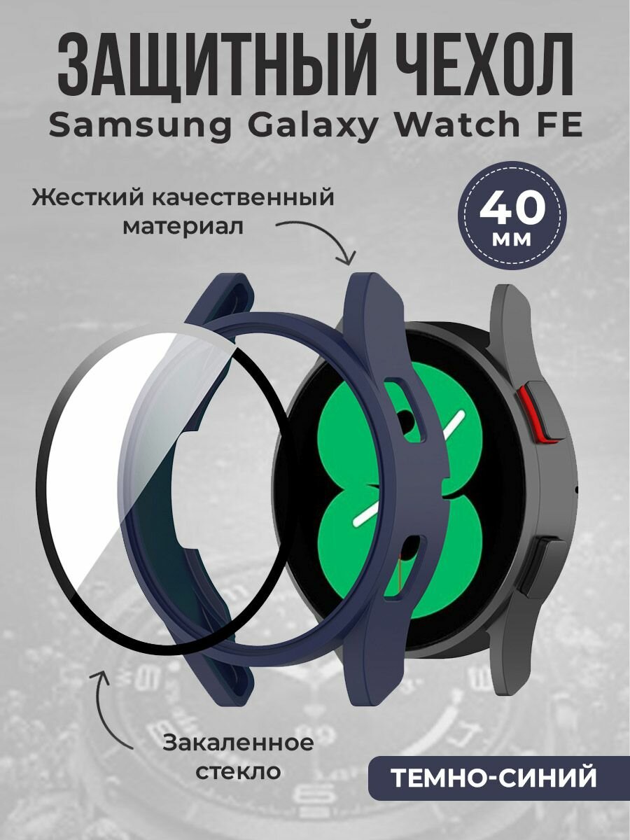 Жесткий защитный чехол для Samsung Galaxy Watch FE, 40 мм, темно-синий