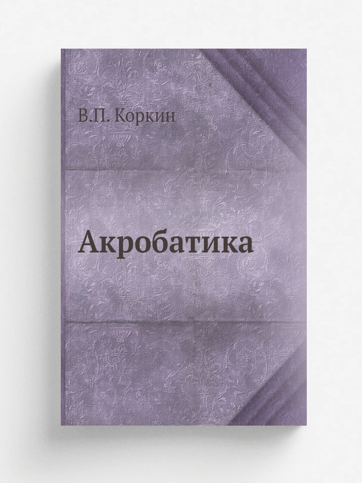 Акробатика