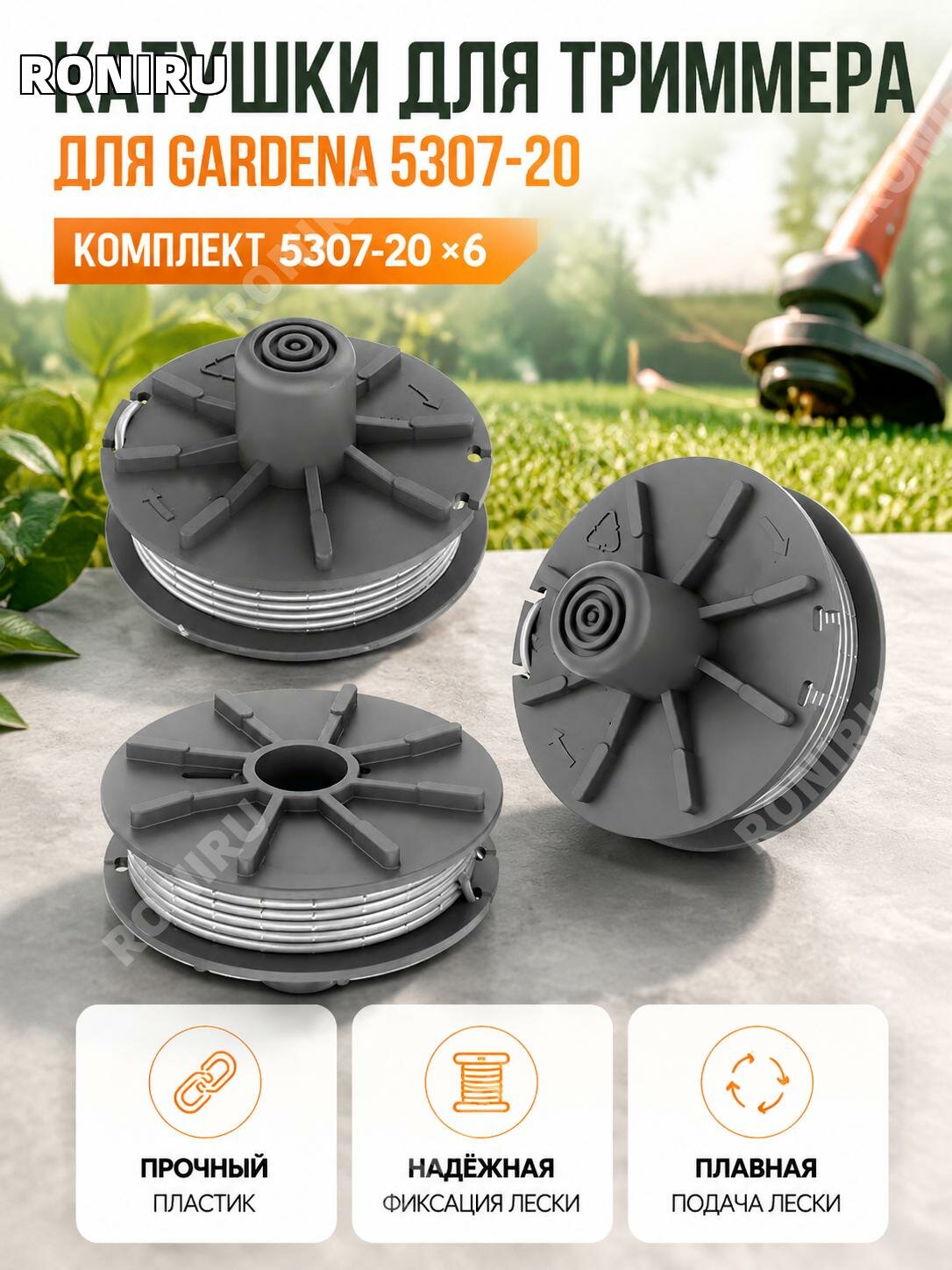 Катушки Gardena5307-20, нейлоновая леска для триммера и замены в садовой косилке, комплект расходников для ухода за газоном6 шт