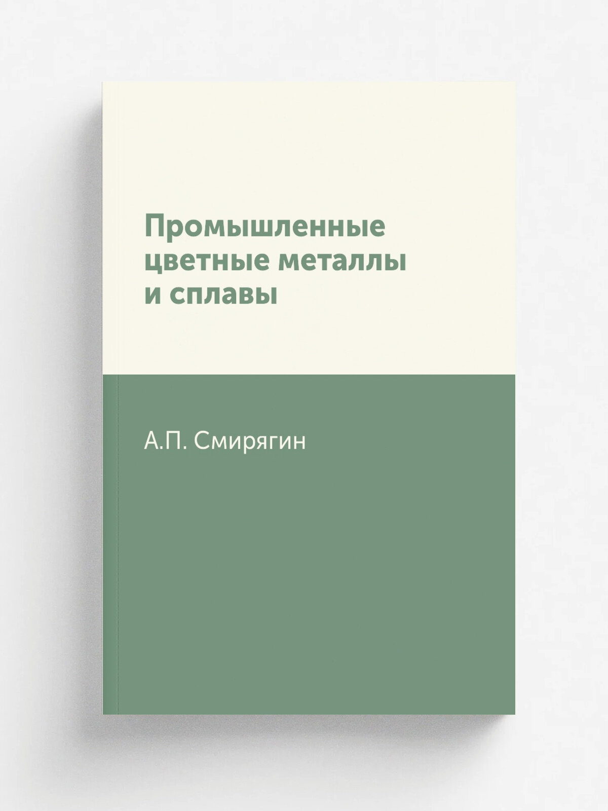Промышленные цветные металлы и сплавы