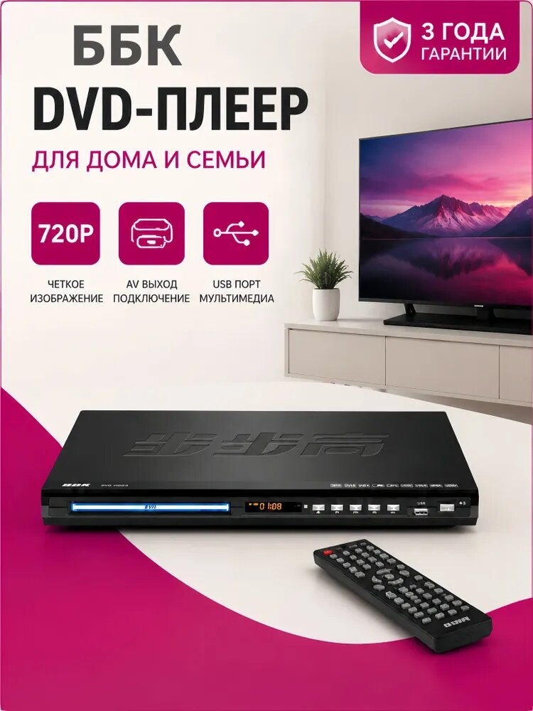 DVD-плеер ББК с поддержкой 720P, интерфейсы AV и USB, защита памяти при отключении питания для домашнего кинотеатра