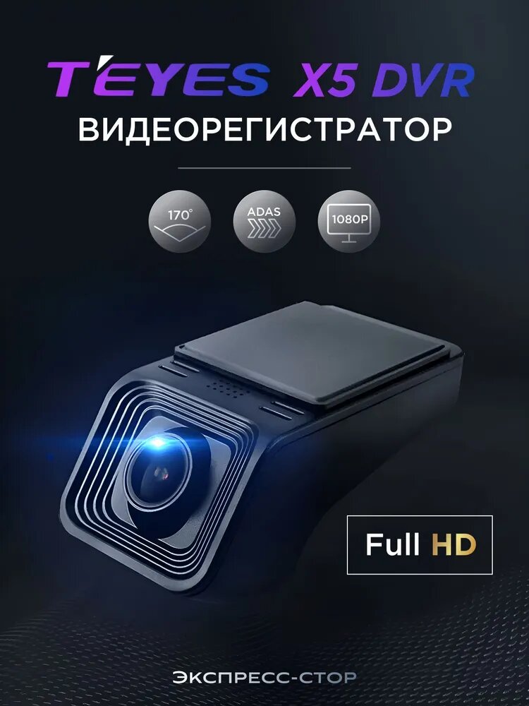 Видеорегистратор Teyes X5 DVR / Full HD 1080P(1920*1080) / Видеорегистратор автомобильный