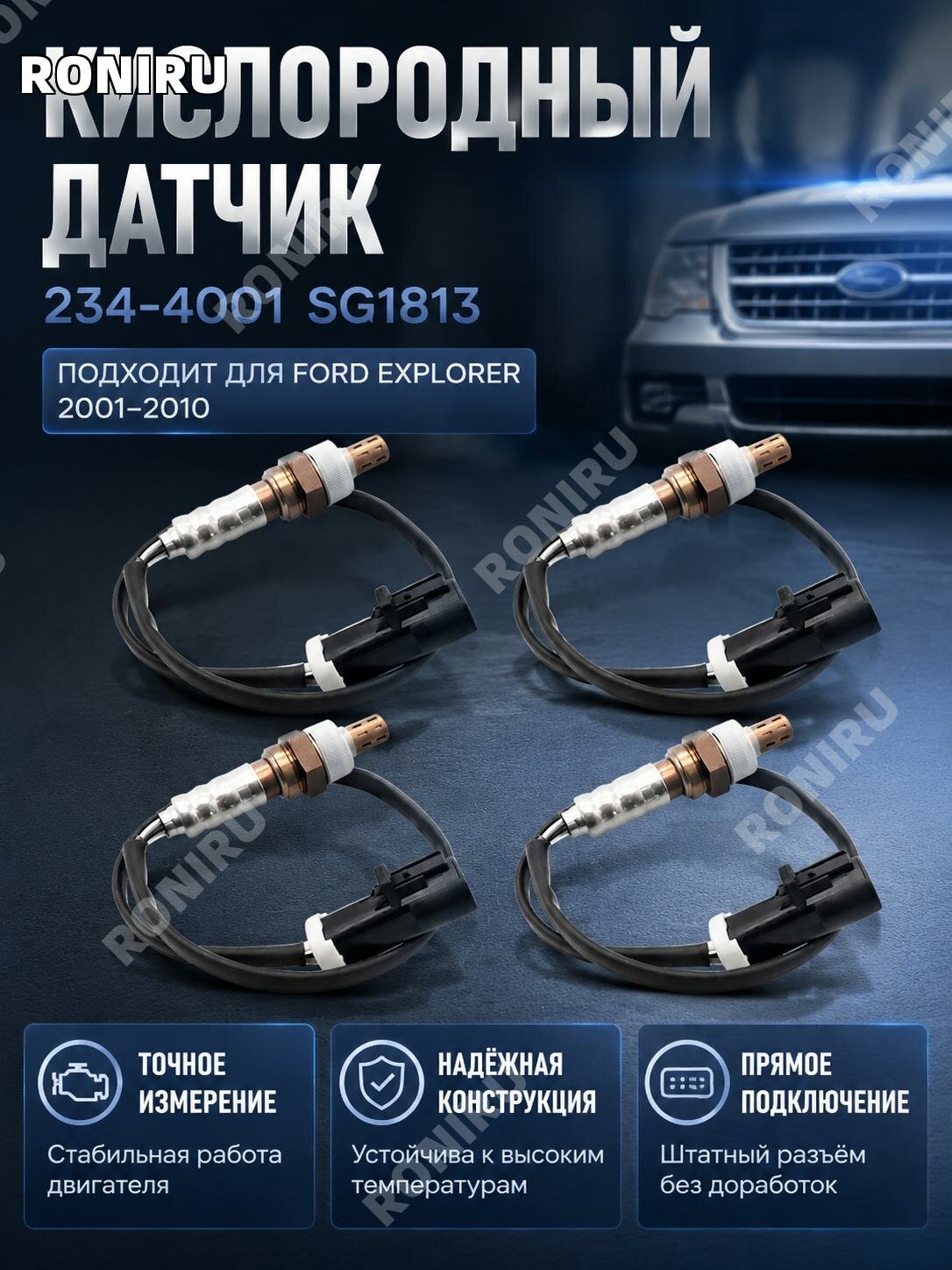 Датчик кислорода234-4001 SG1813 для Ford Explorer2001-2010