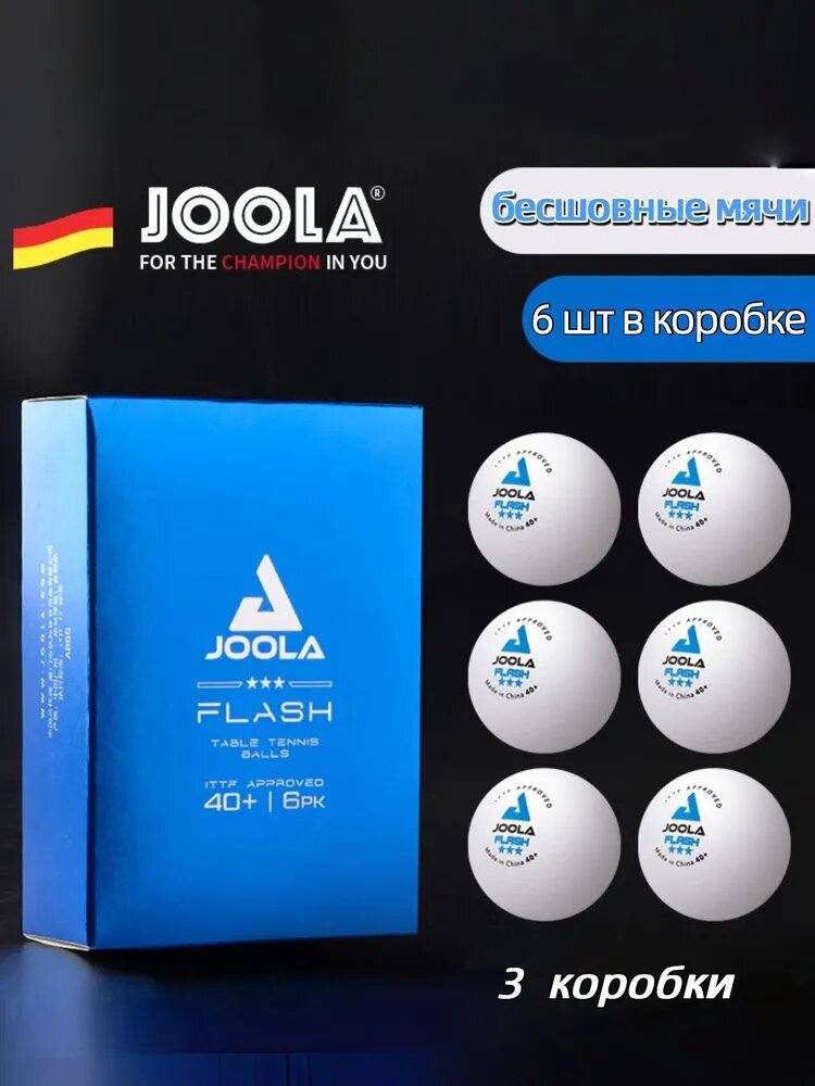 Joola Шарики для пинг-понга 3шт