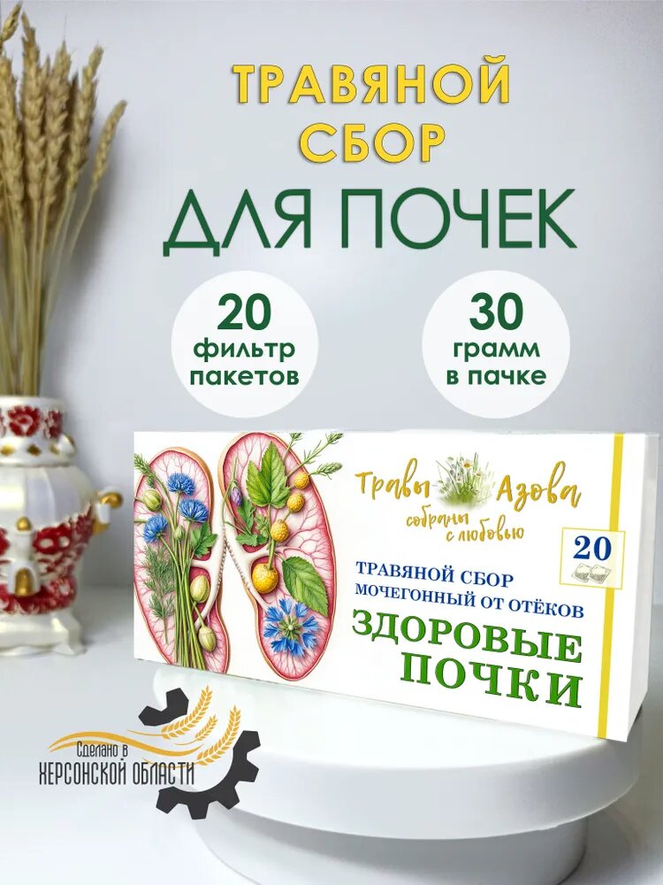 Травяной чай Здоровые почки, почечный сбор мочегонный от отёков, чай для почек в пакетиках