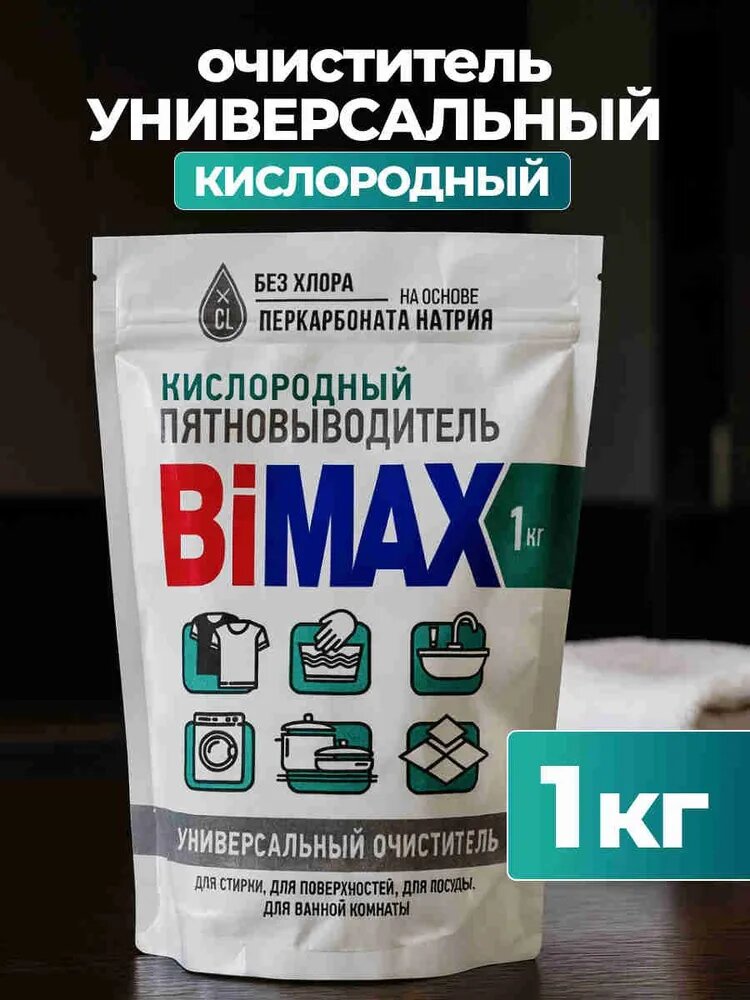 Кислородный многофункциональный пятновыводитель-очиститель BiMAX, 1000 г