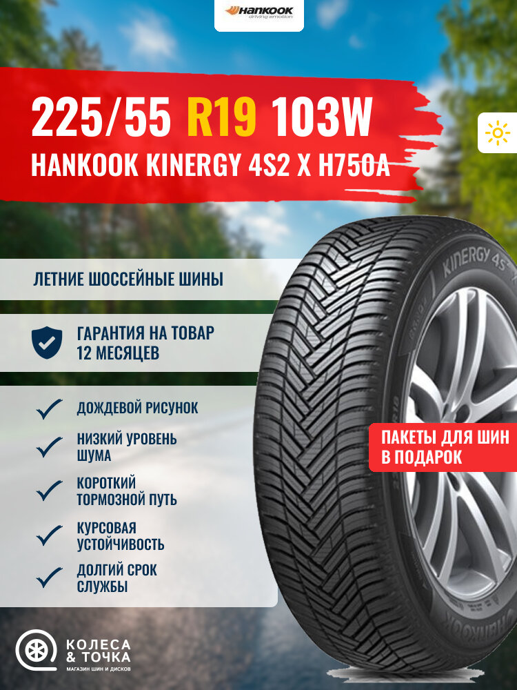 HANKOOK KINERGY 4S2 X H750A 225/55R19 103W (лето) (385218)