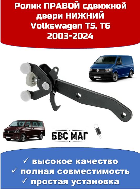Ролик двери сдвижной нижний (справа снизу) Volkswagen Фольксваген T5, Т6