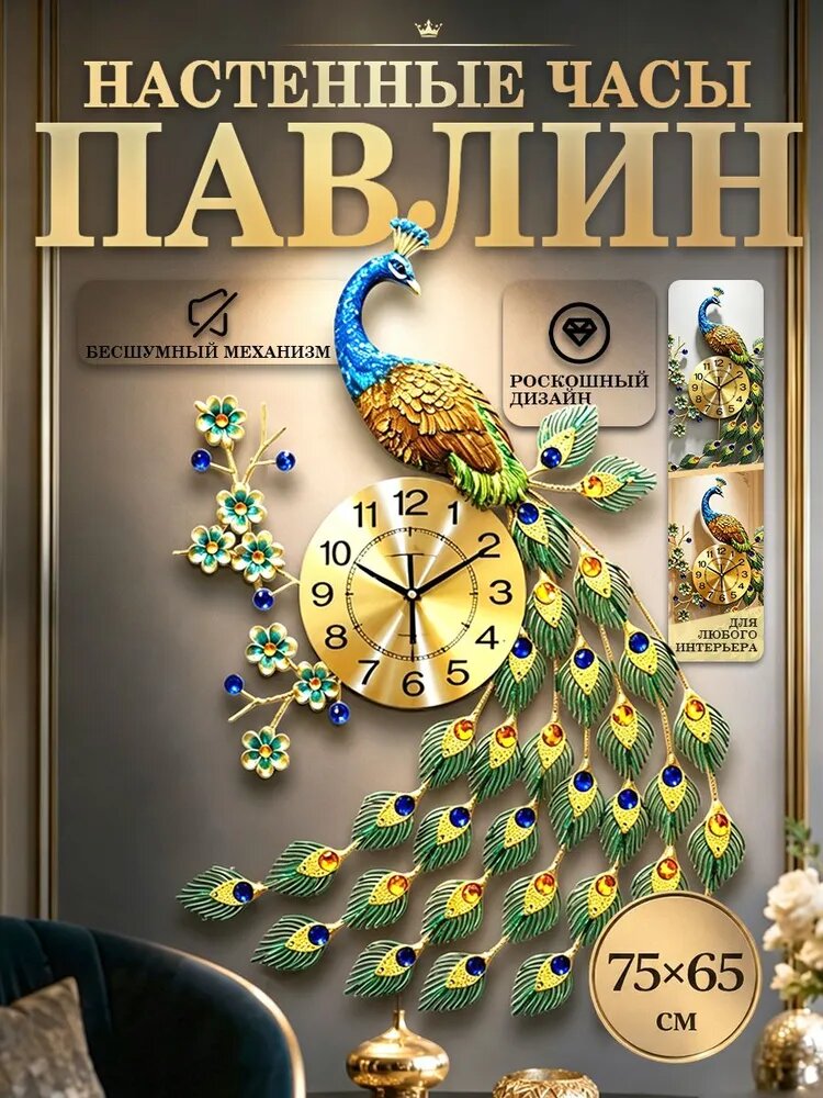 Настенные часы "Павлин", 75 см х 65 см