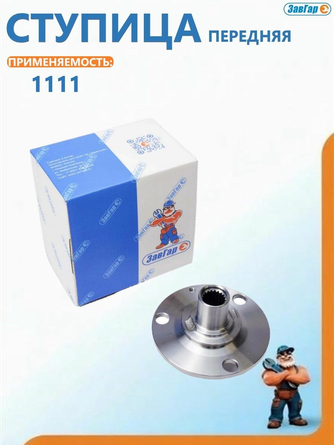 Ступица 1111 передняя 12" 3 шпильки "ЗавГар"
