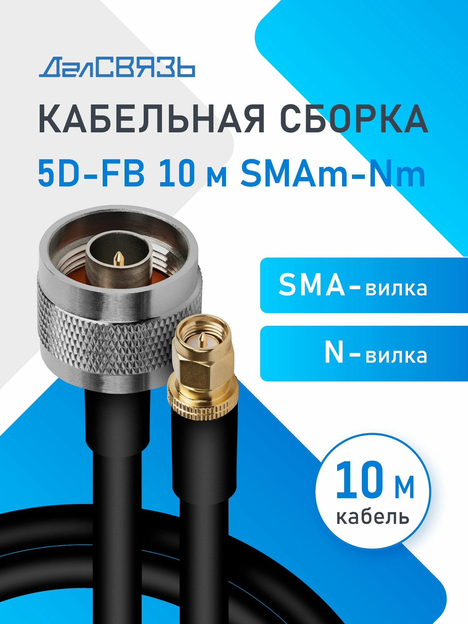 Кабельная сборка N-male - SMA-male, 10 м, кабель 5D-FB CCA