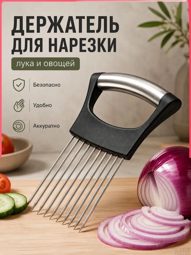 Держатель для нарезки лука99 — фото 1