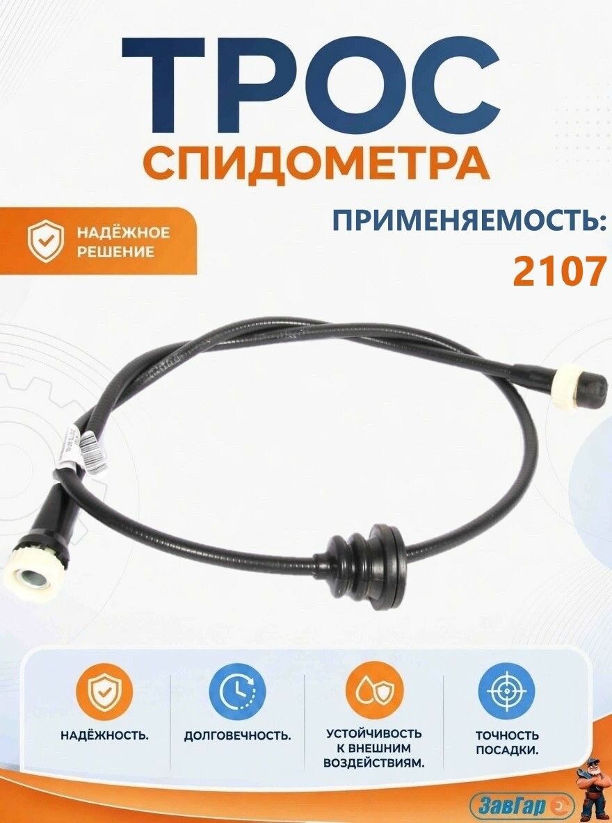 Трос спидометра 2107, широкий