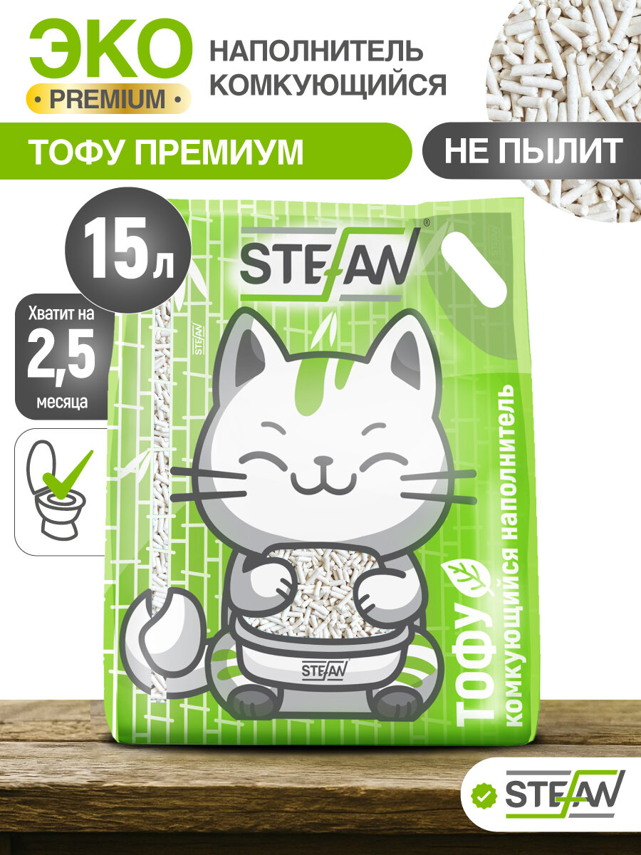 Наполнитель для кошачьего туалета Тофу комкующийся, без запаха STEFAN (Штефан), 15л, TF15OR