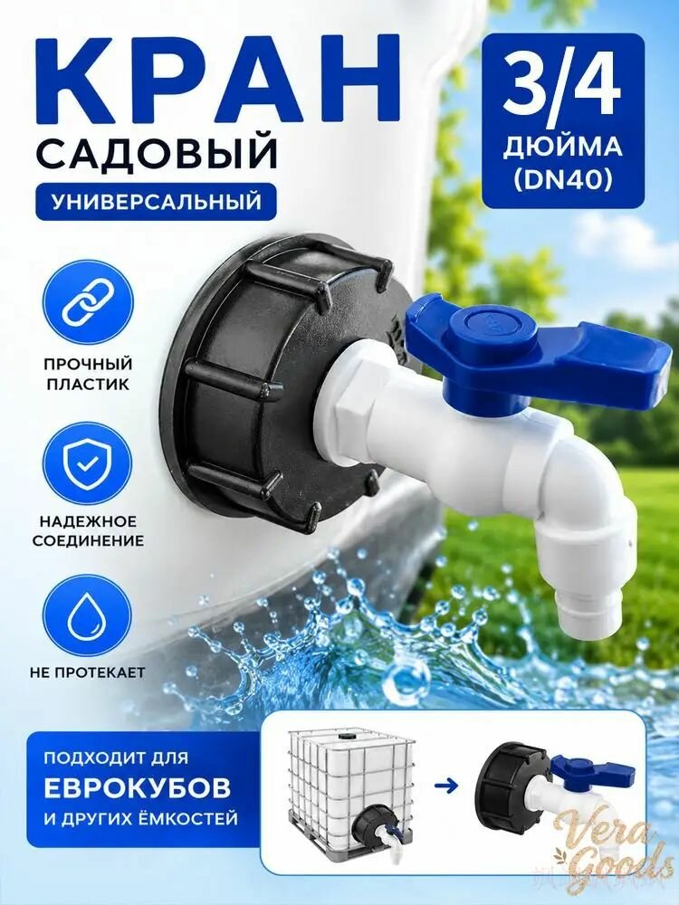 Кран на еврокуб 1000л; переходник на еврокуб с краном