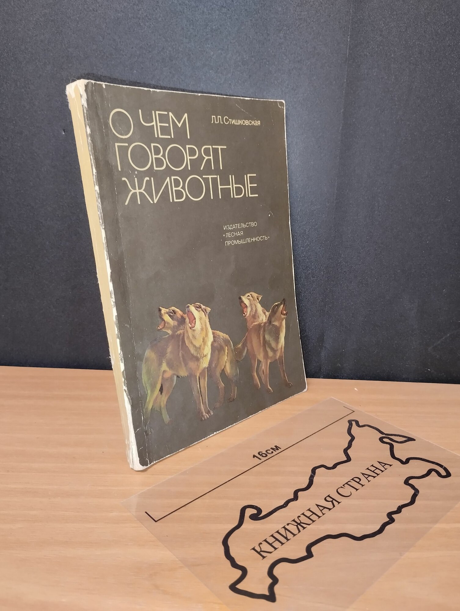 О чем говорят животные. Стишковская Людмила Леонидовна. 1980