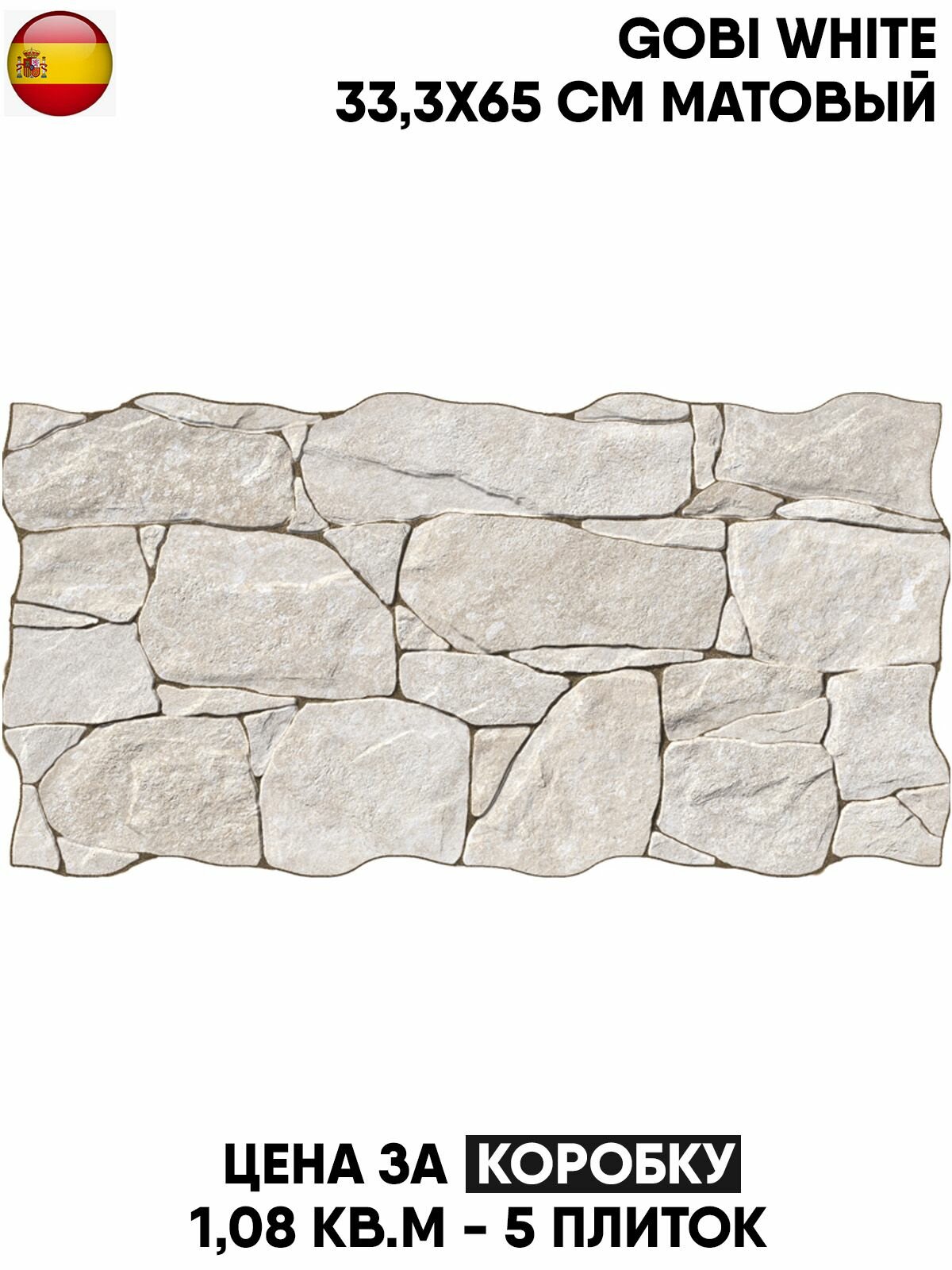 Gobi White 33,3x65 см, Испания, керамогранит, матовый, рельеф, под камень, цена за упаковку 5 плиток