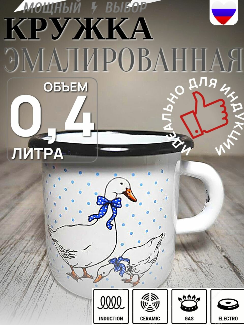 Кружка 0,4 литра эмалированная белая гуси, СтальЭмаль