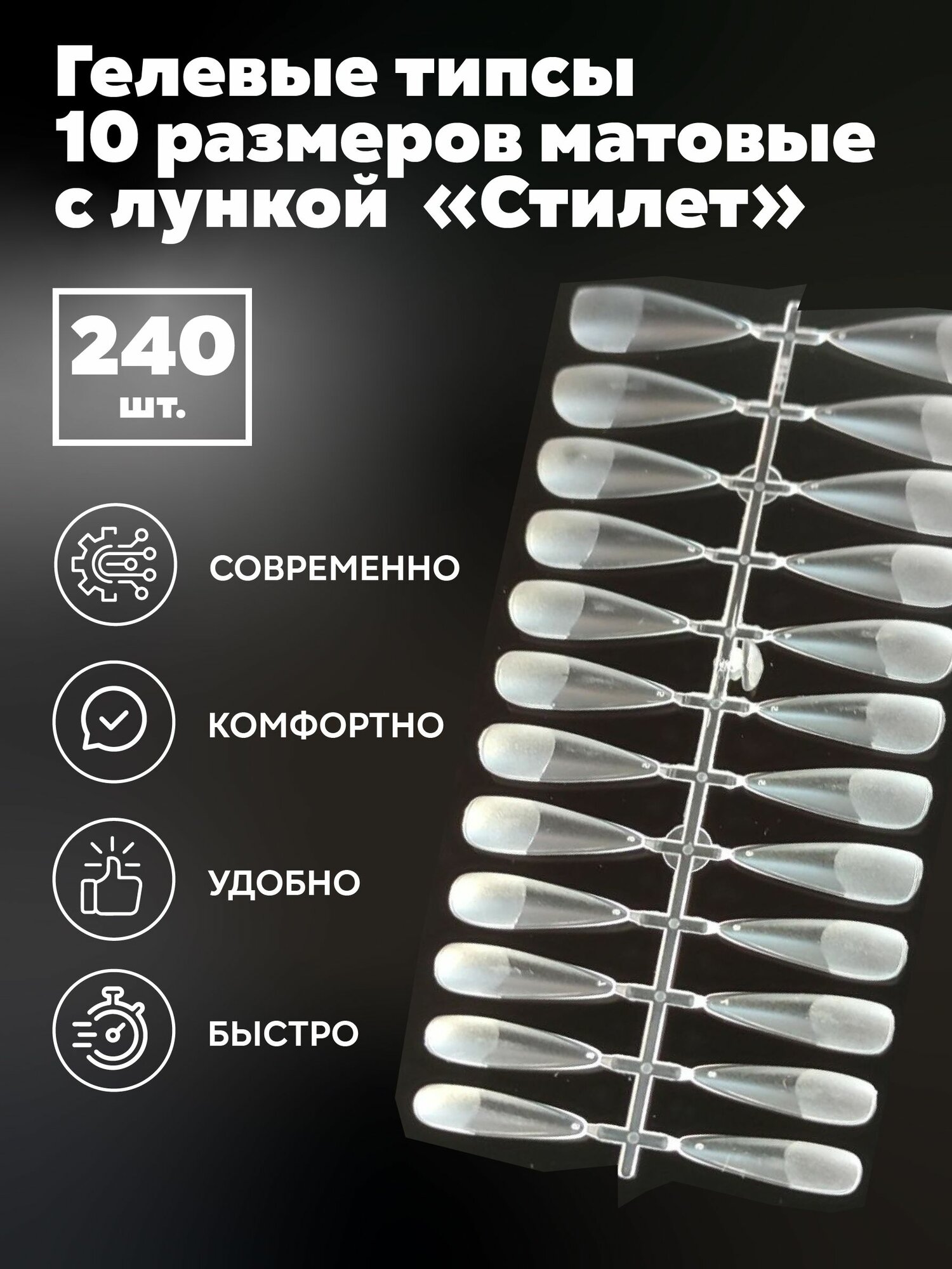 Гелевые типсы 10 размеров 240шт Стилет, прозрачные типсы для ногтей прозрачные стилет