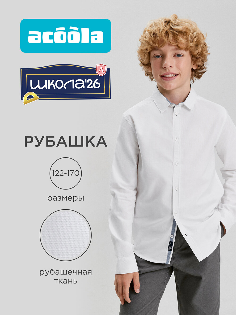 Школьная рубашка