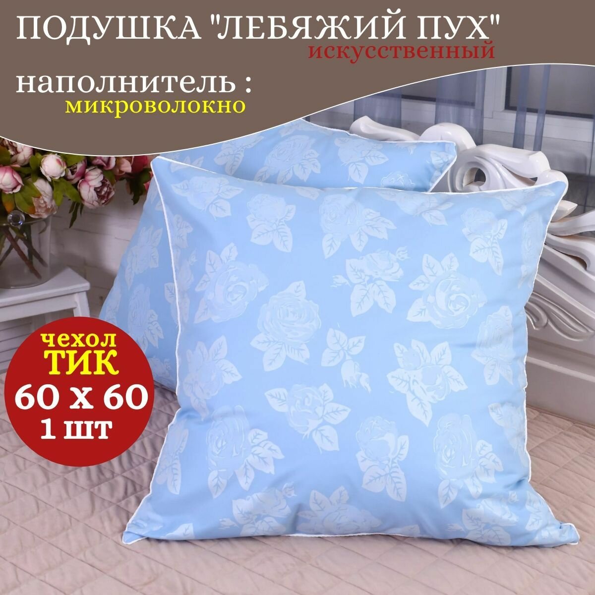 Подушка Эльфа Текс "Лебяжий пух" 60х60, Искусственный пух, Средняя жесткость