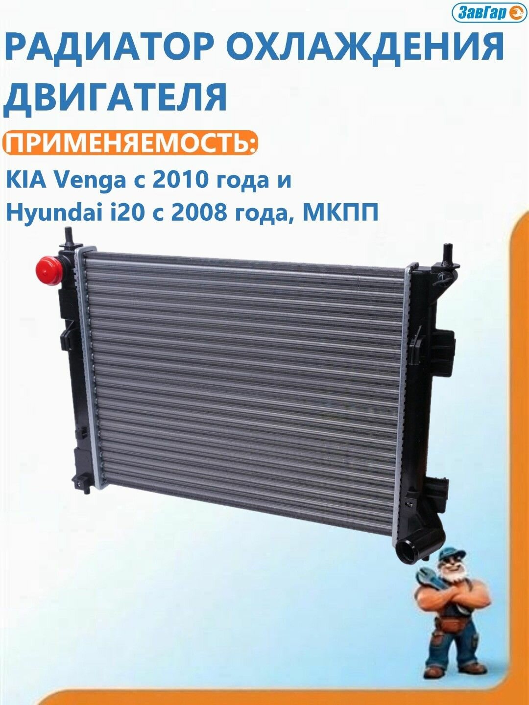 Радиатор охлаждения двигателя KIA Venga 10-, Hyundai i20 08-, МКПП