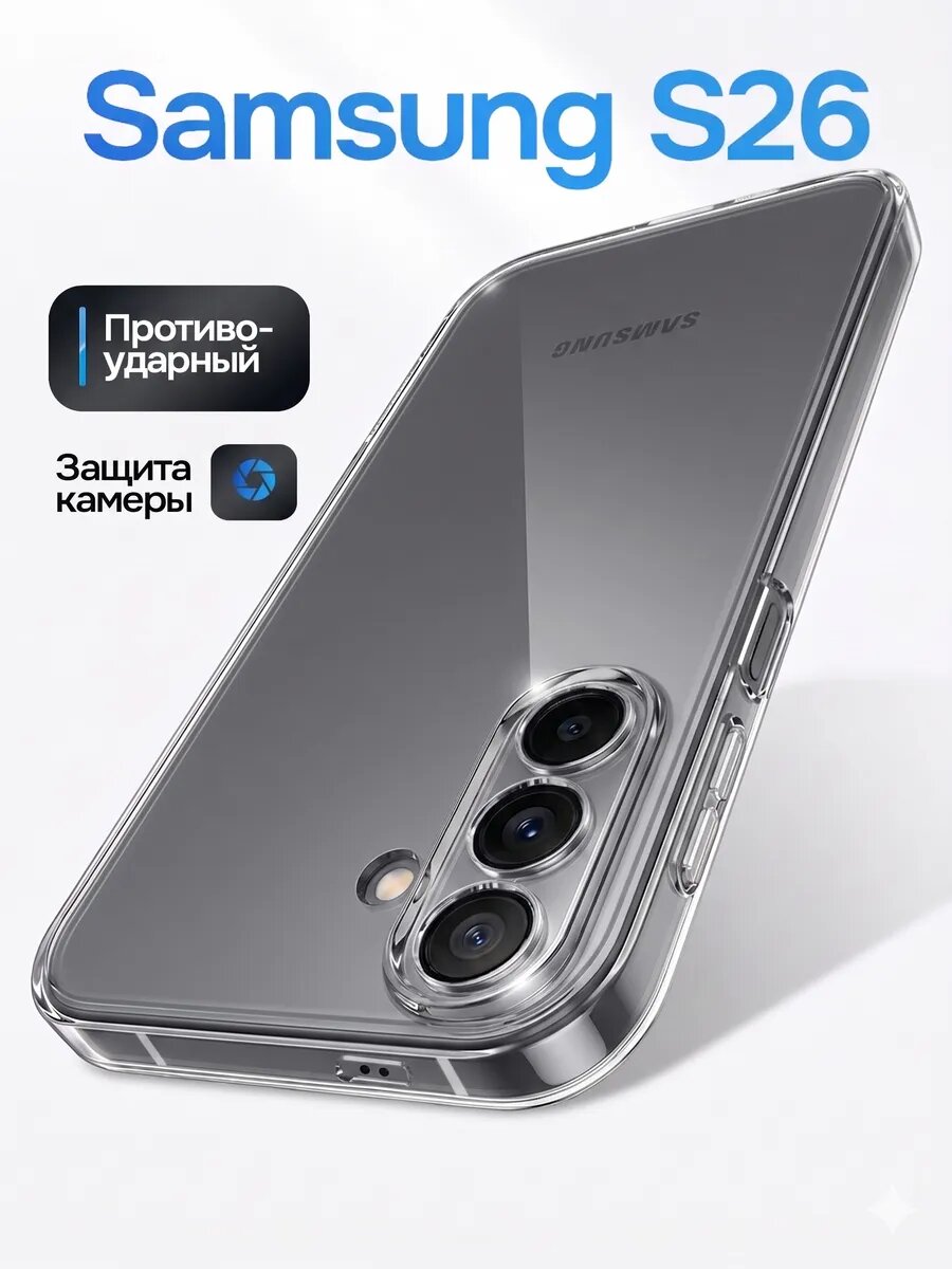 Чехол для Samsung S26 Ультратонкий силикон Люкс с защитой камеры