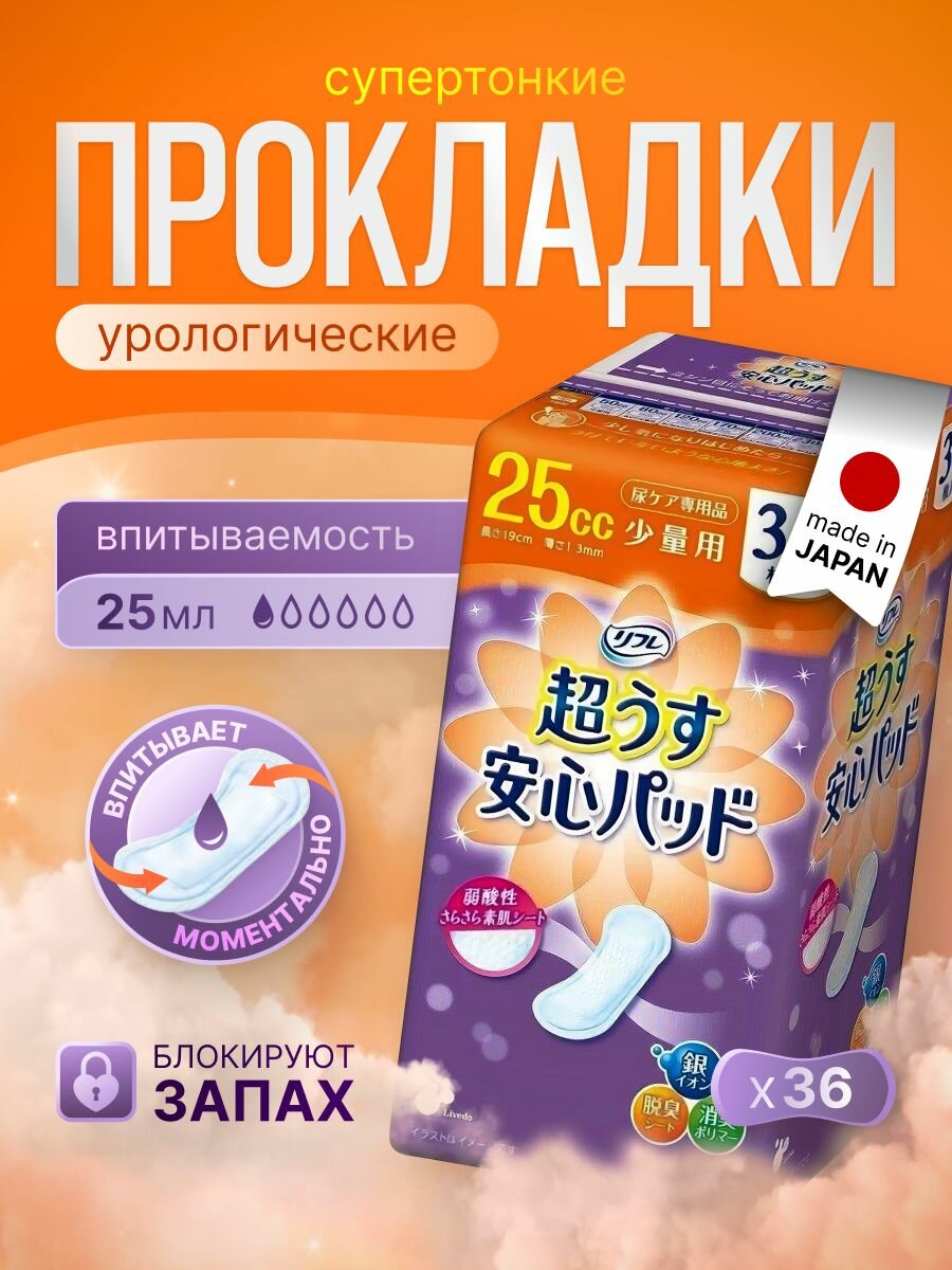Прокладки урологические для женщин LiveDo "Refre" (ЛивДу "Рефрэ"), 36 шт, впитываемостью 25 мл.