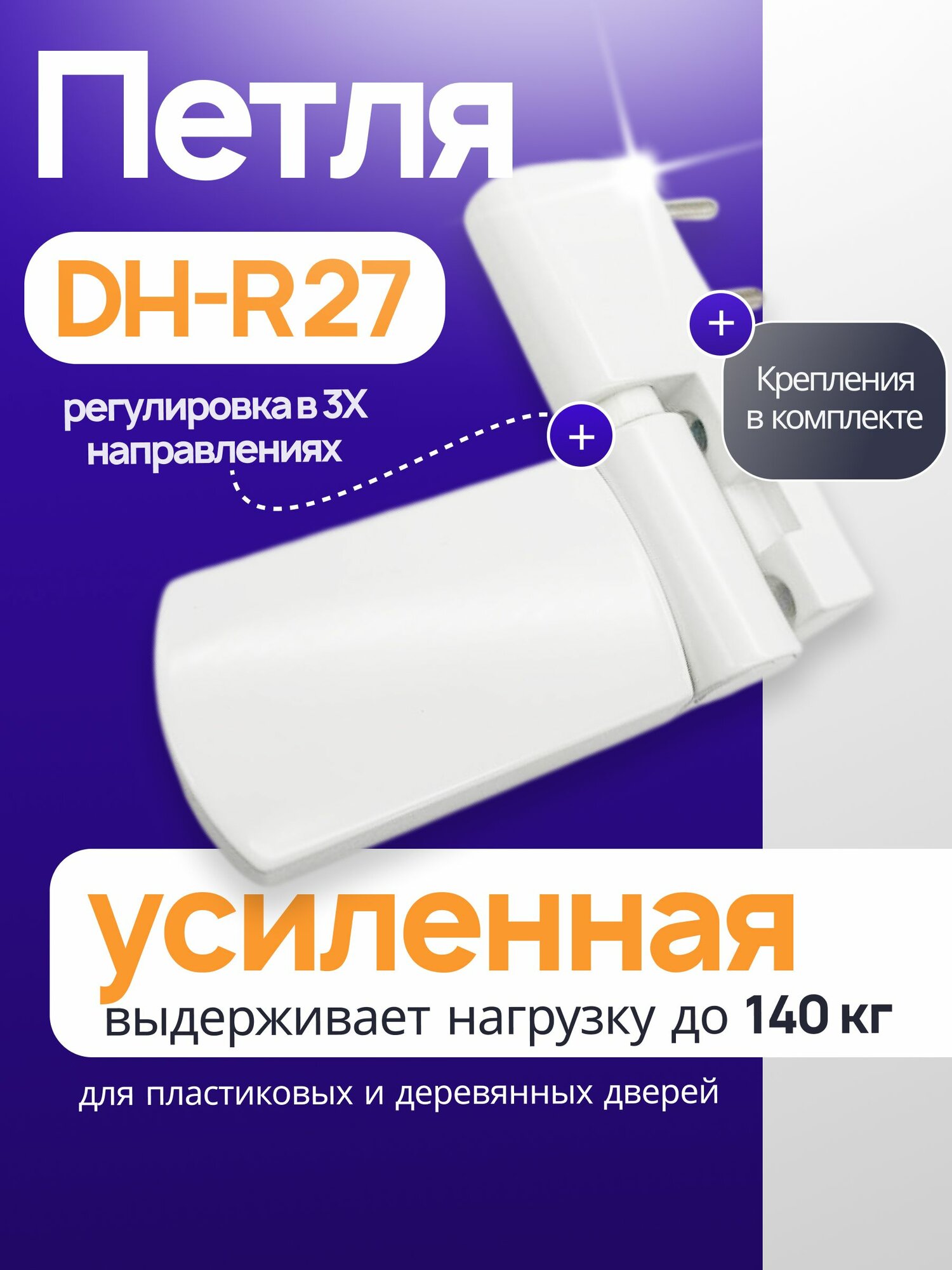 Петля дверная DH-R 27 усиленная накладная, 140 кг, белая, для пластиковых и деревянных дверей