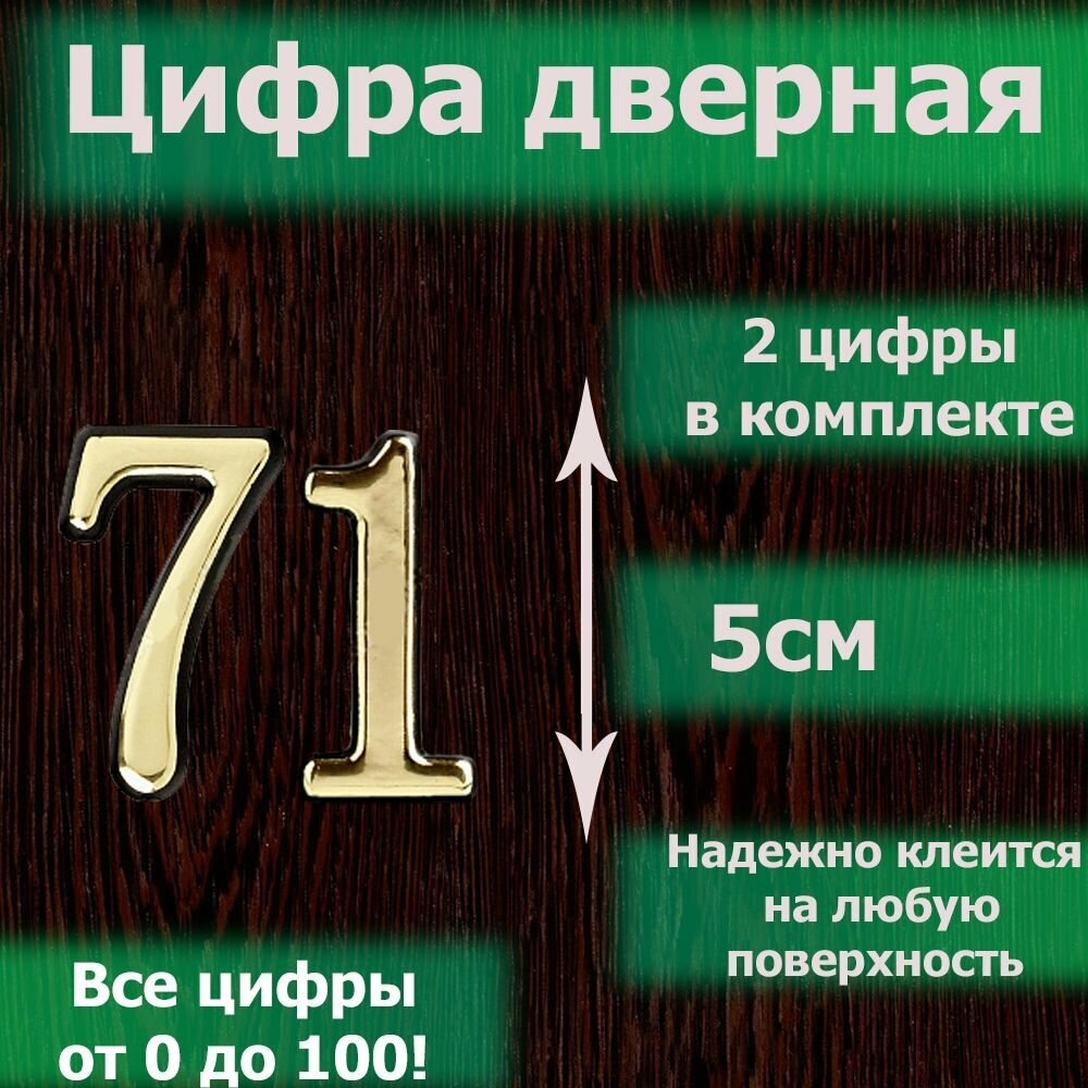 Цифра на дверь квартиры самоклеящаяся №71 с липким слоем Золото, номер дверной золотистый, Все цифры от 0 до 120