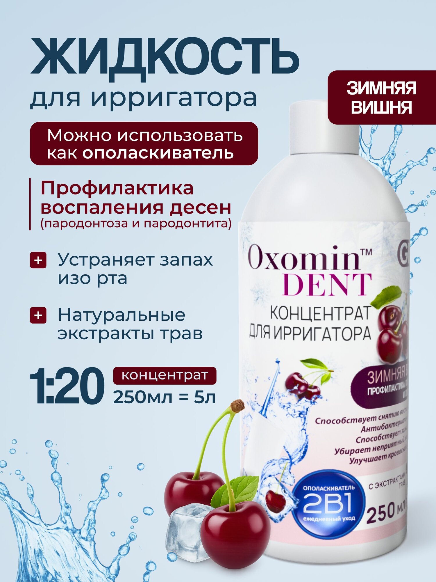 Oxomin DENT Жидкость для ирригатора, Профилактика пародонтита и пародонтоза, Раствор концентрат, Ополаскиватель для рта, 250 мл, Зимняя вишня