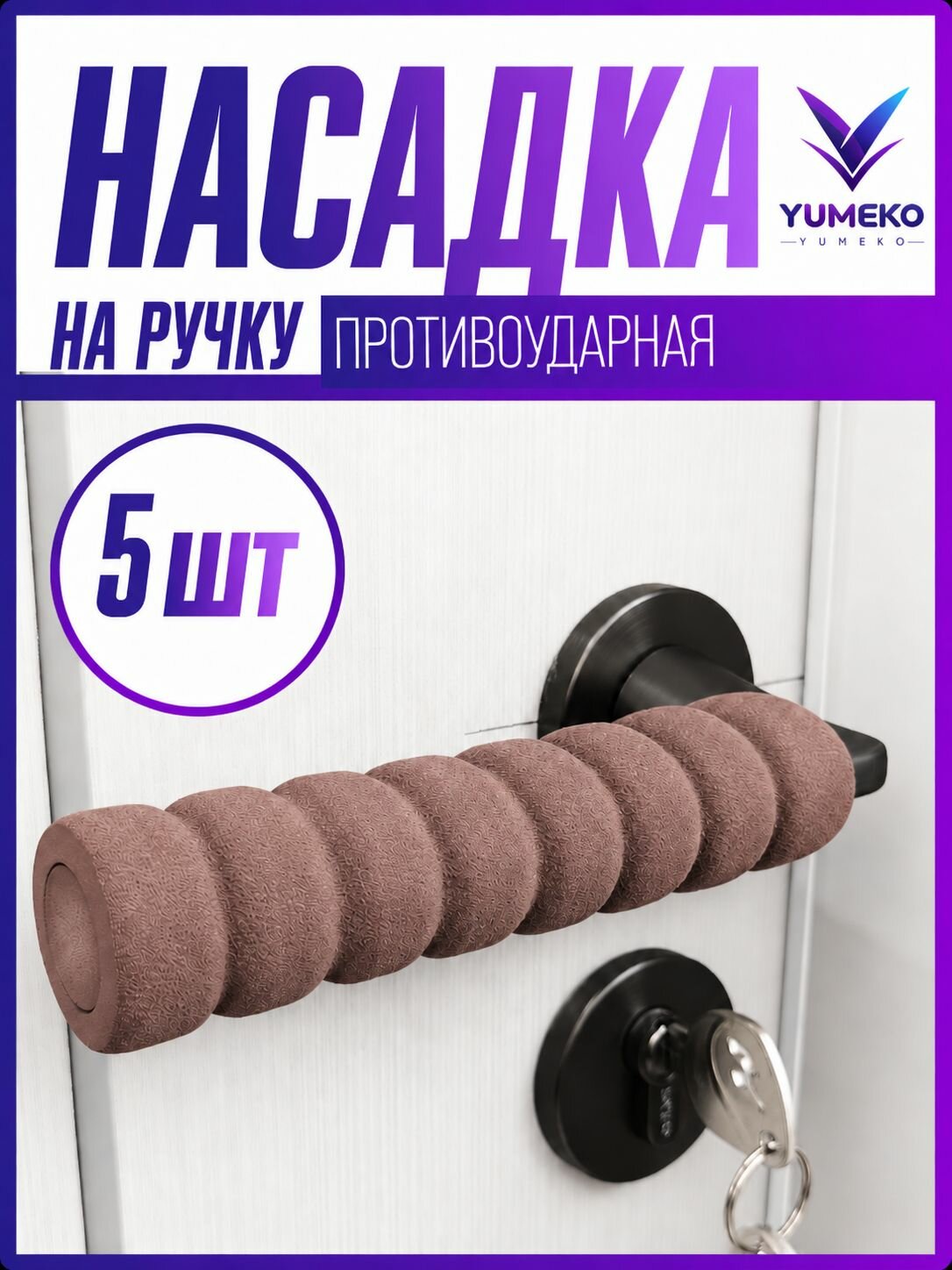 Накладки на ручки дверей, защита на ручку двери, коричневые, 5 шт