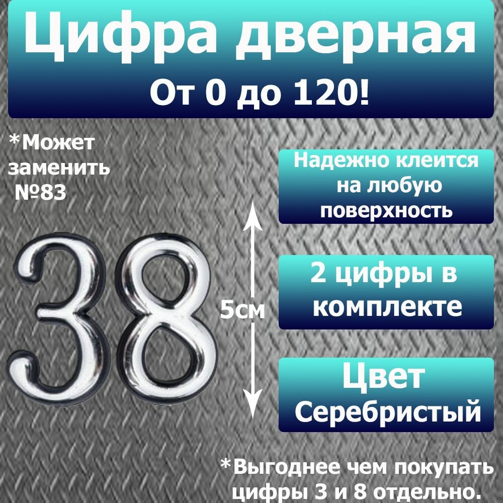 Цифра на дверь квартиры самоклеящаяся №38 с липким слоем Серебро, номер дверной Хром, Все цифры от 0 до 120