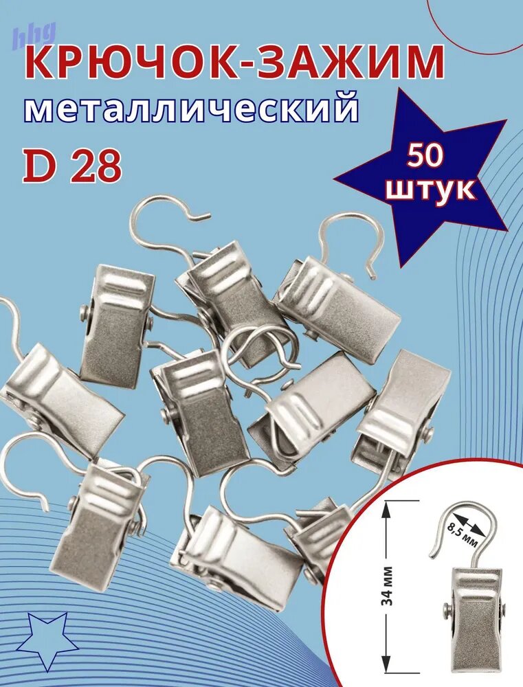 Крючок-зажим металлический D 28 для штор, 50 штук, сталь
